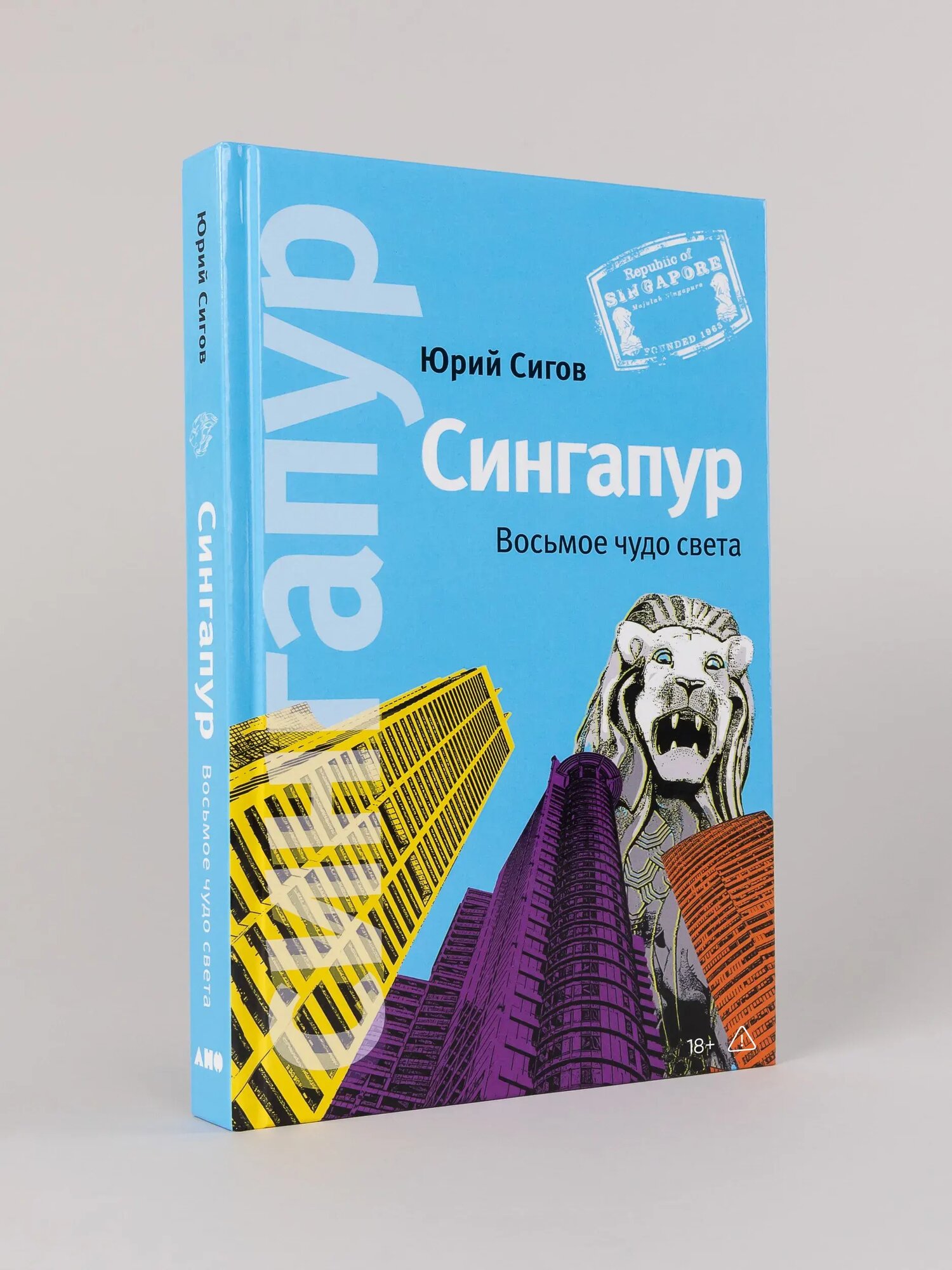 Книга "Сингапур. Восьмое чудо света" / Издательство: Альпина нон-фикшн | Сигов Юрий Игоревич