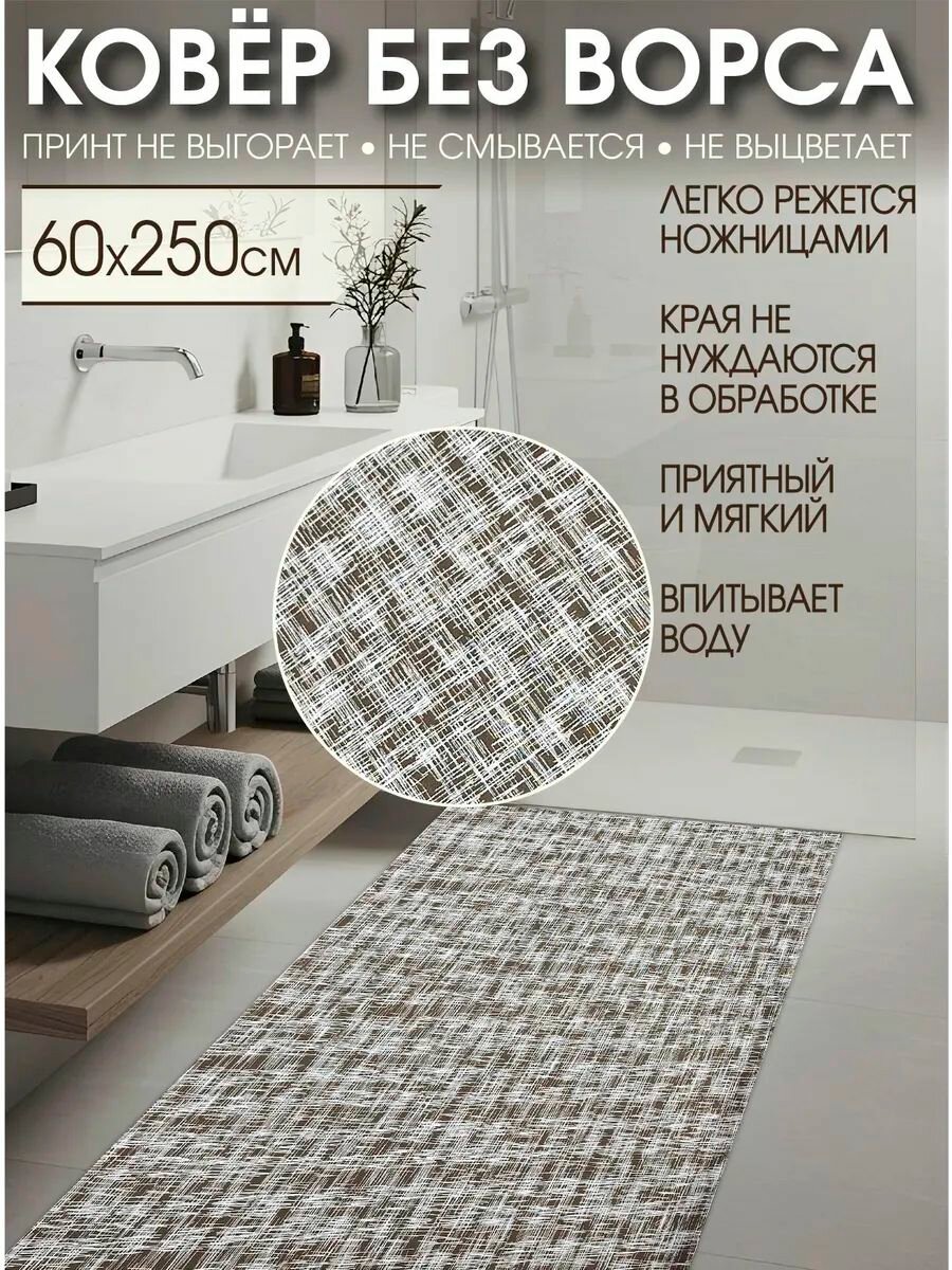 Коврик для ванной безворсовый быстросохнущий 60х250