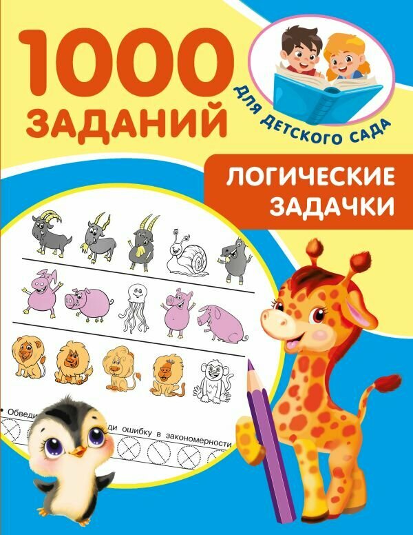 Учебное пособие АСТ Логические задачки Дмитриева В. Г, 2025 г