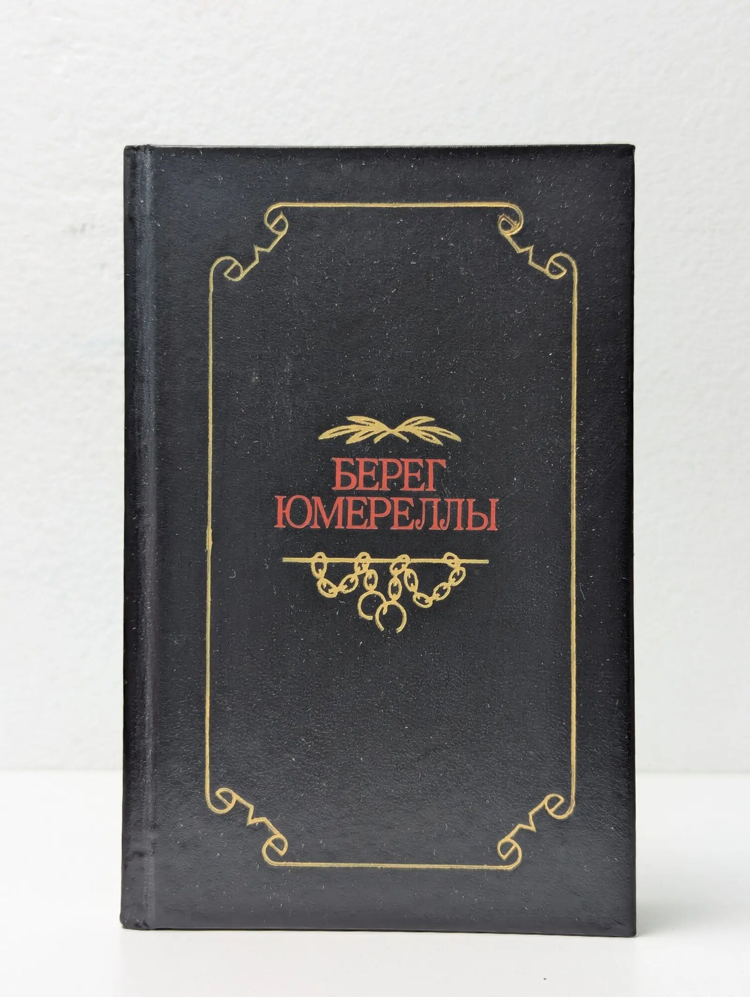Берег Юмереллы. Австралийские народные песни в переводах Сборник 1990