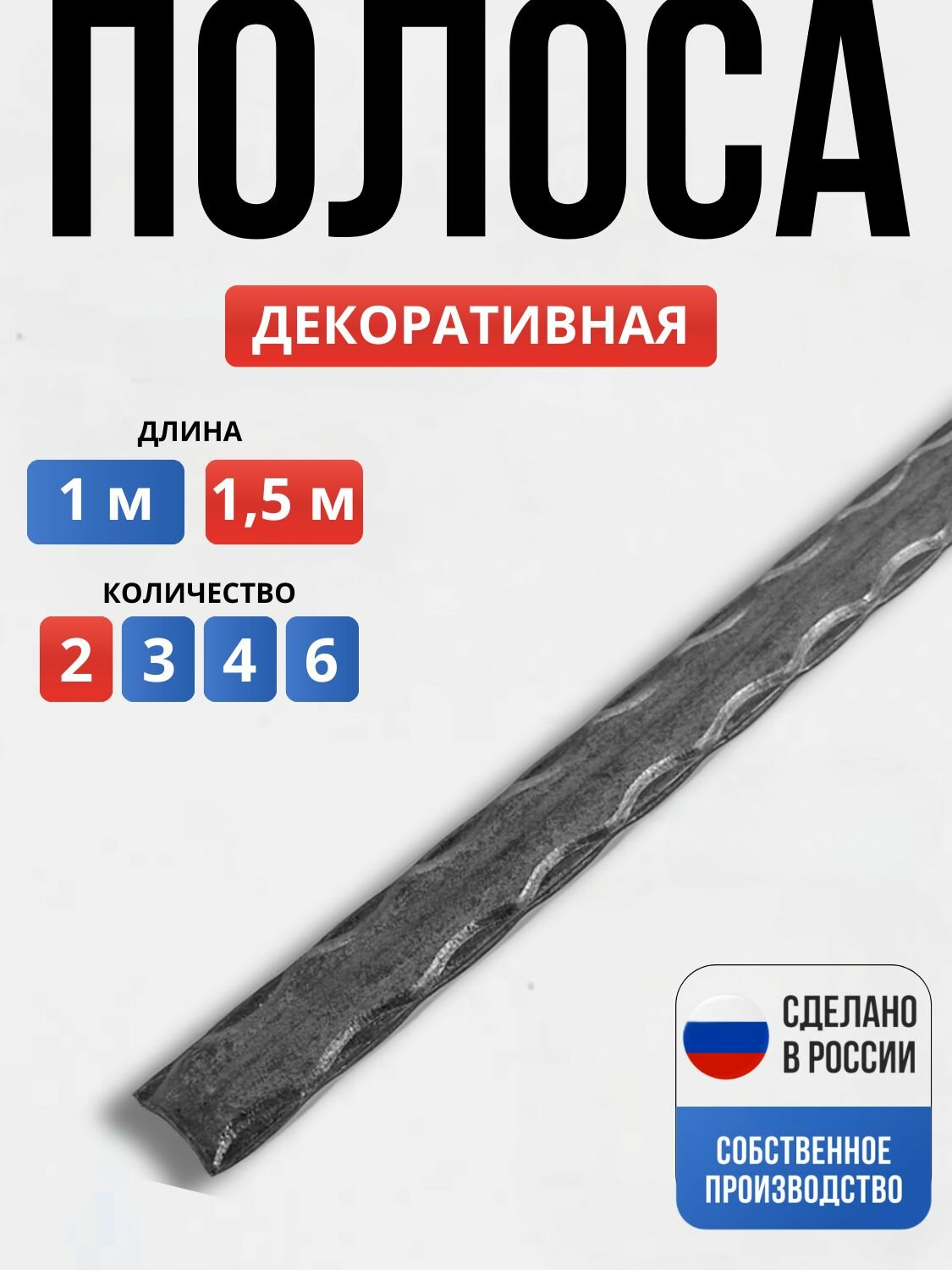 Набор 2 шт по 1,5 м, Полоса металлическая кованая декоративная 20*4 мм Д1