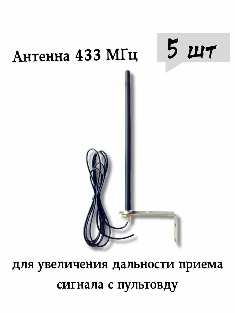 5 шт Антенна 433 МГц для привода ворот и шлагбаума DoorHan (увеличит радиус действия сигнала)