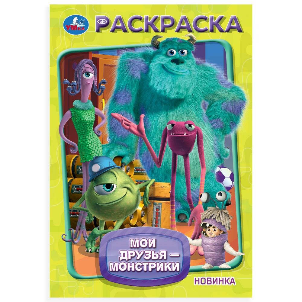 Раскраска, 16 стр. "Мои друзья - монстрики" УМка 978-5-506-10553-4