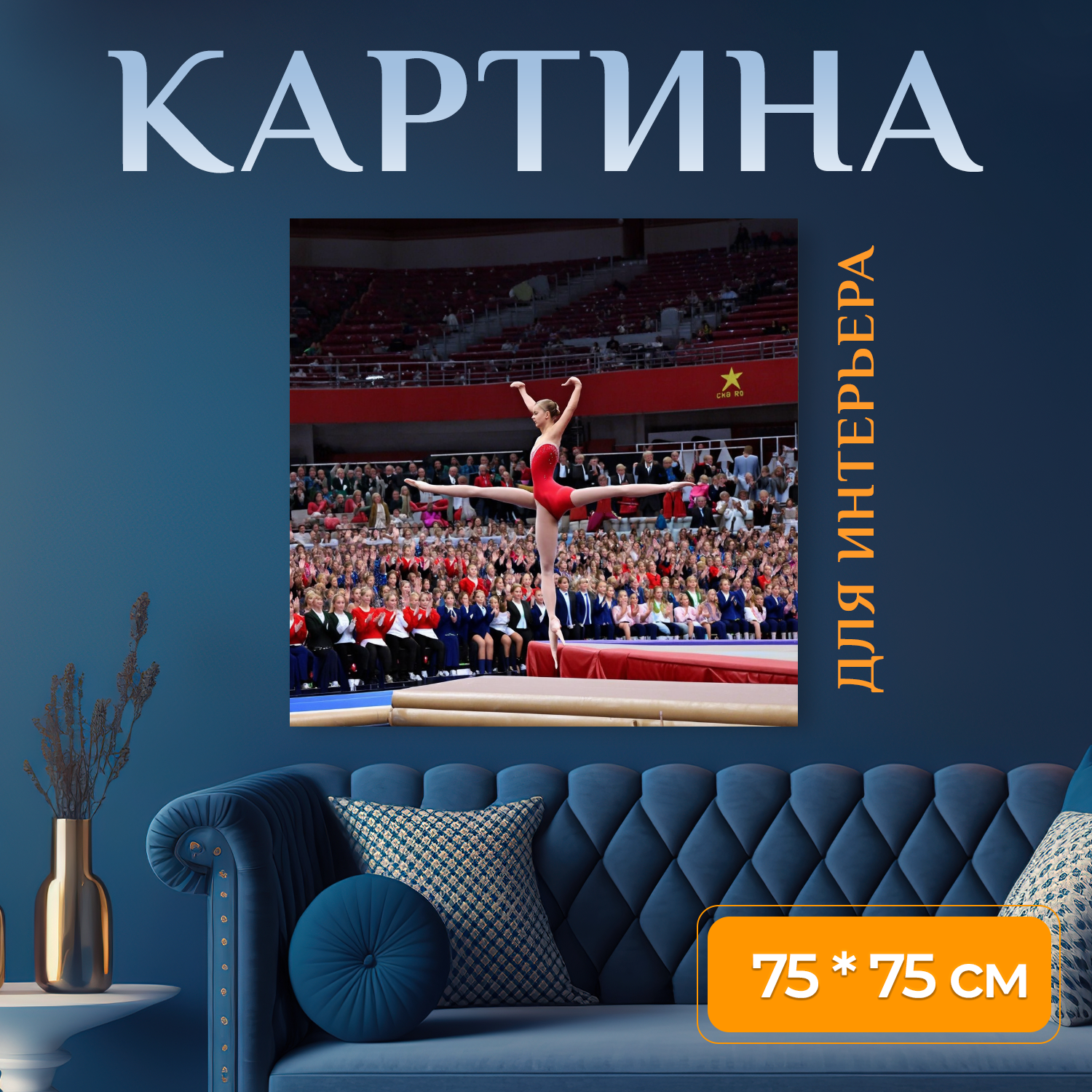 Картина на холсте "ссср интернационал, величественный спортзал, где проходят соревнования по гимнастике, зрители аплодируют, гимнастки." на подрамнике 75х75 см. для интерьера