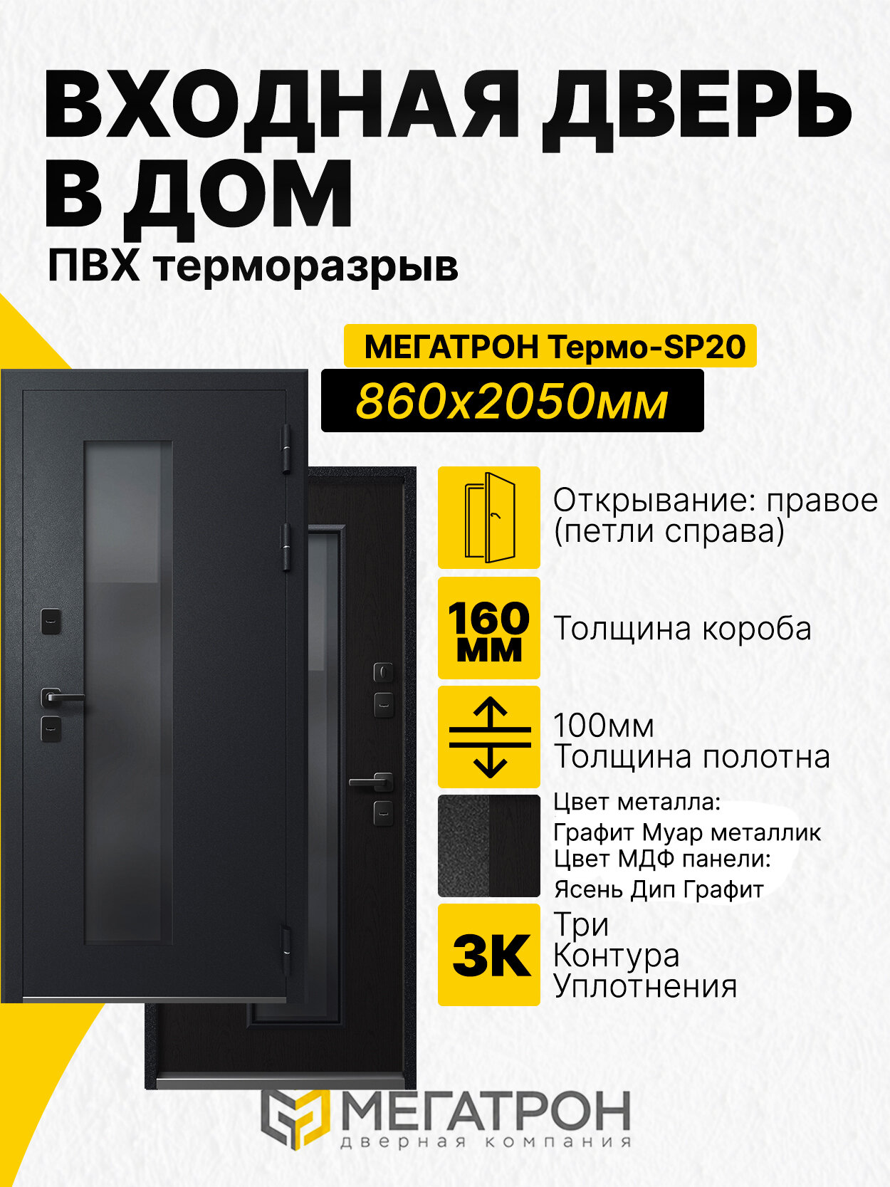 Дверь входная, Термо-SP20.25 Графит Муар металлик/F41 Ясень Дип Графит 860x2050 (R)