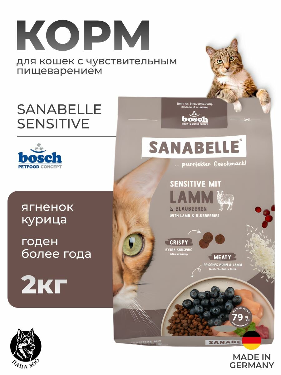 Bosch Sanabelle Sensitive with Lamb (Ягненок) для кошек, 2 кг