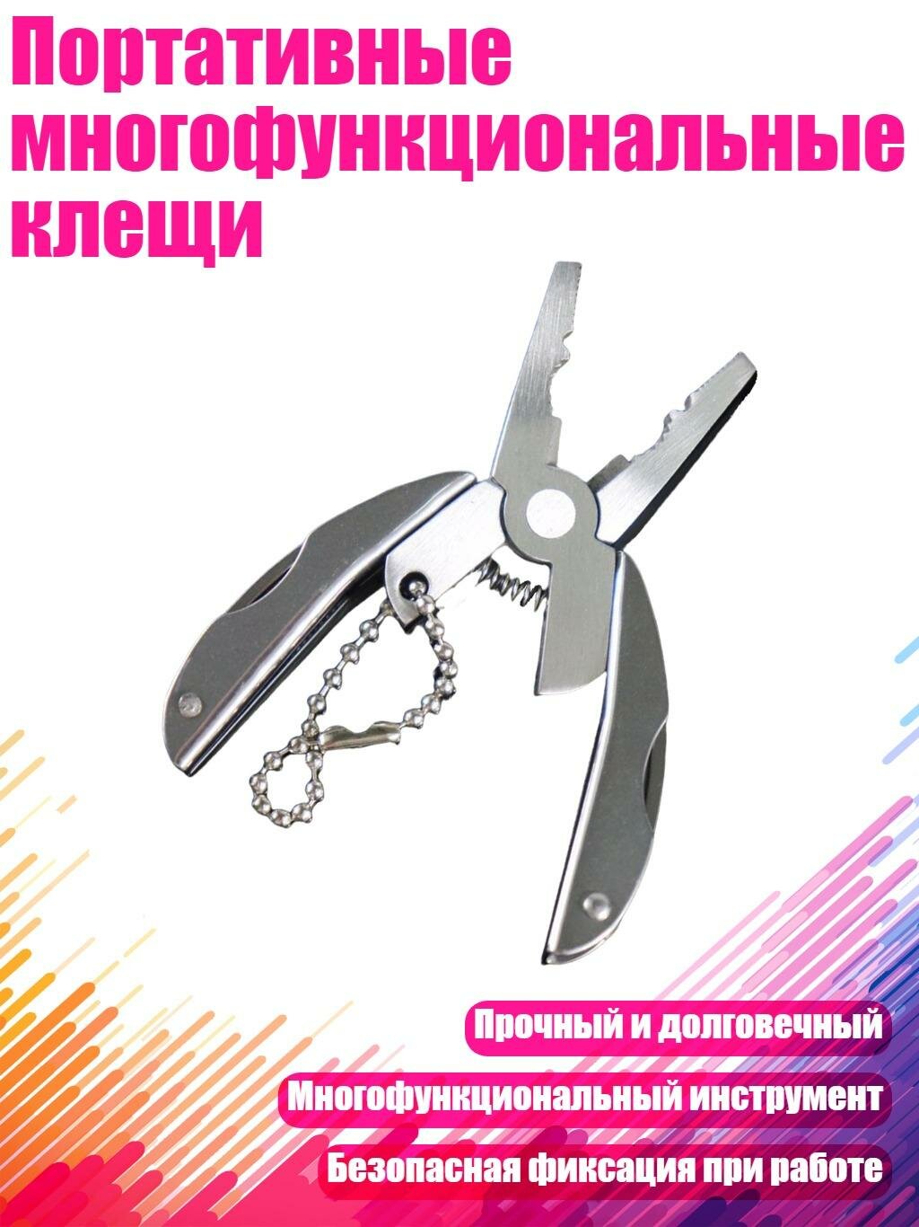 Портативные многофункциональные клещи