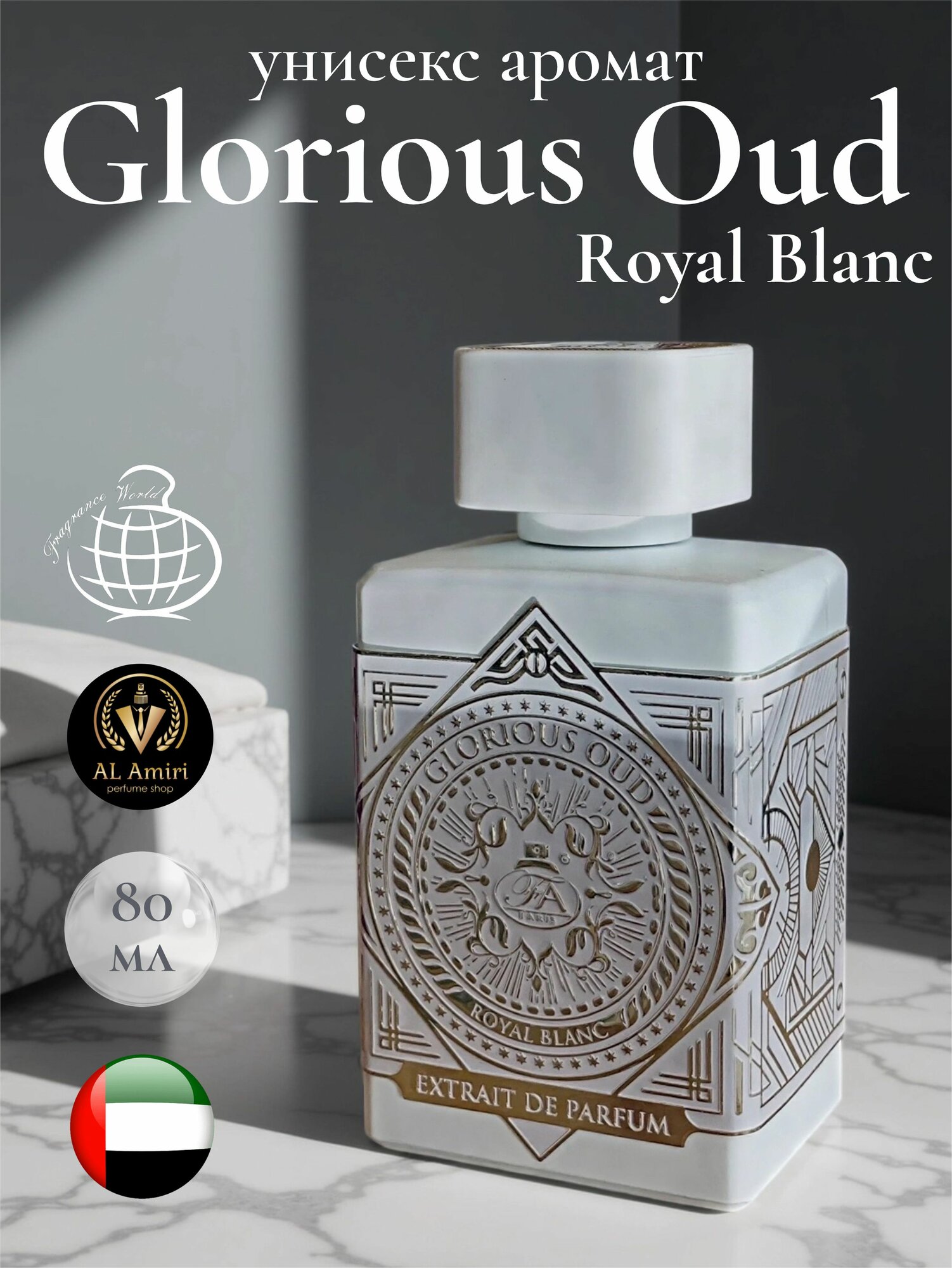 Духи женские парфюм стойкие арабские Glorious Oud Royal Blanc, Fragrance World, 80 мл