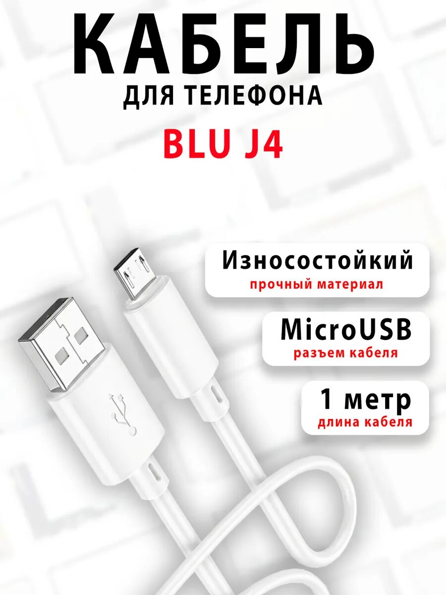 Кабель для телефона BLU J4