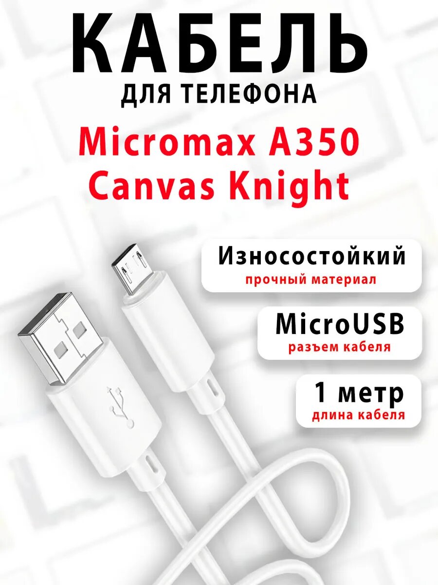 Кабель для телефона Micromax A350 Canvas Knight