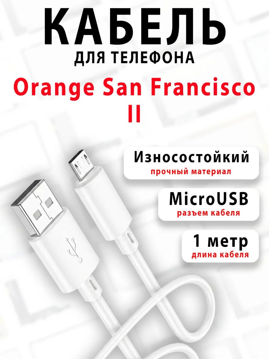 Кабель для телефона Orange San Francisco II
