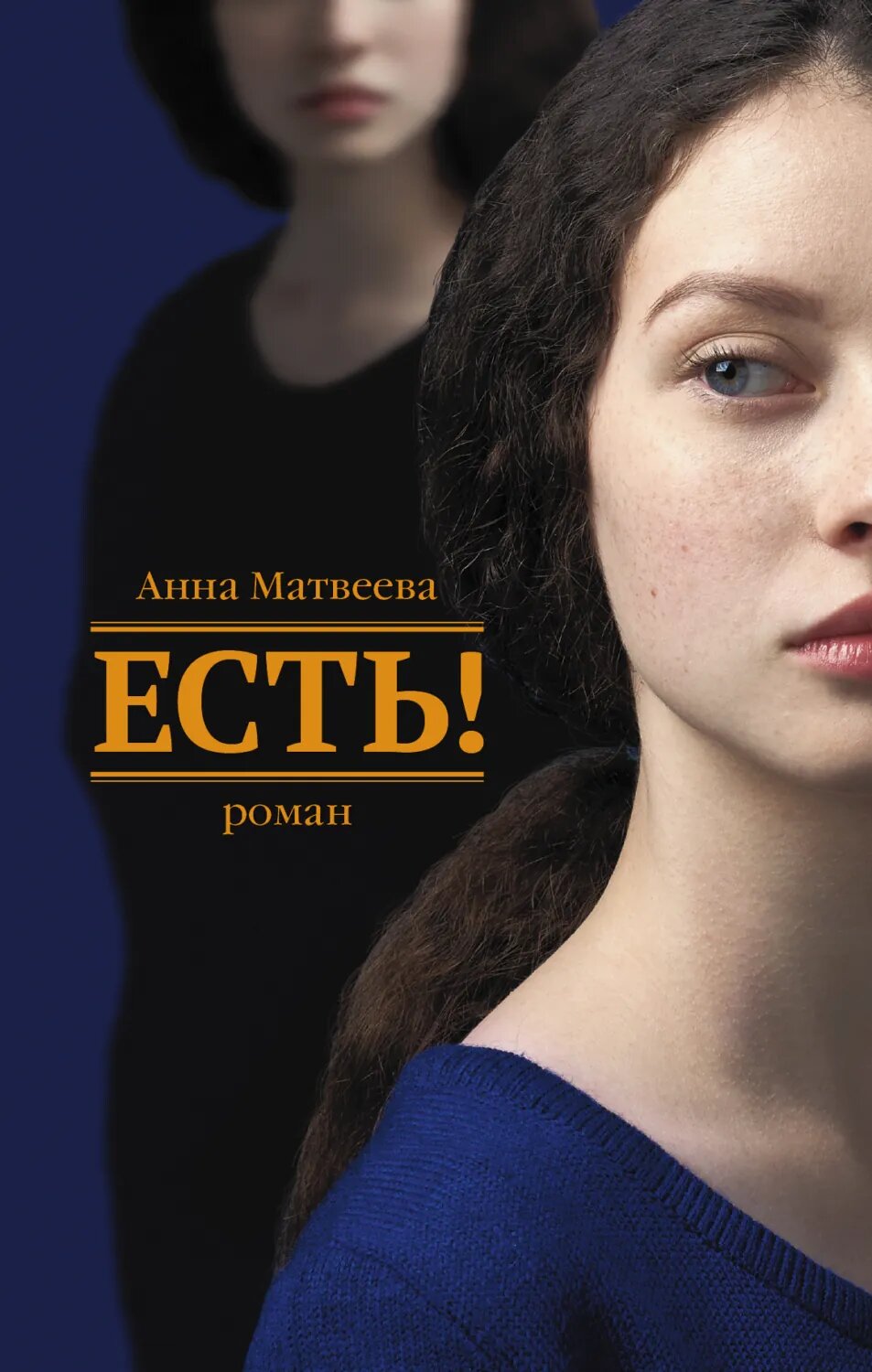 Есть! [Цифровая книга]