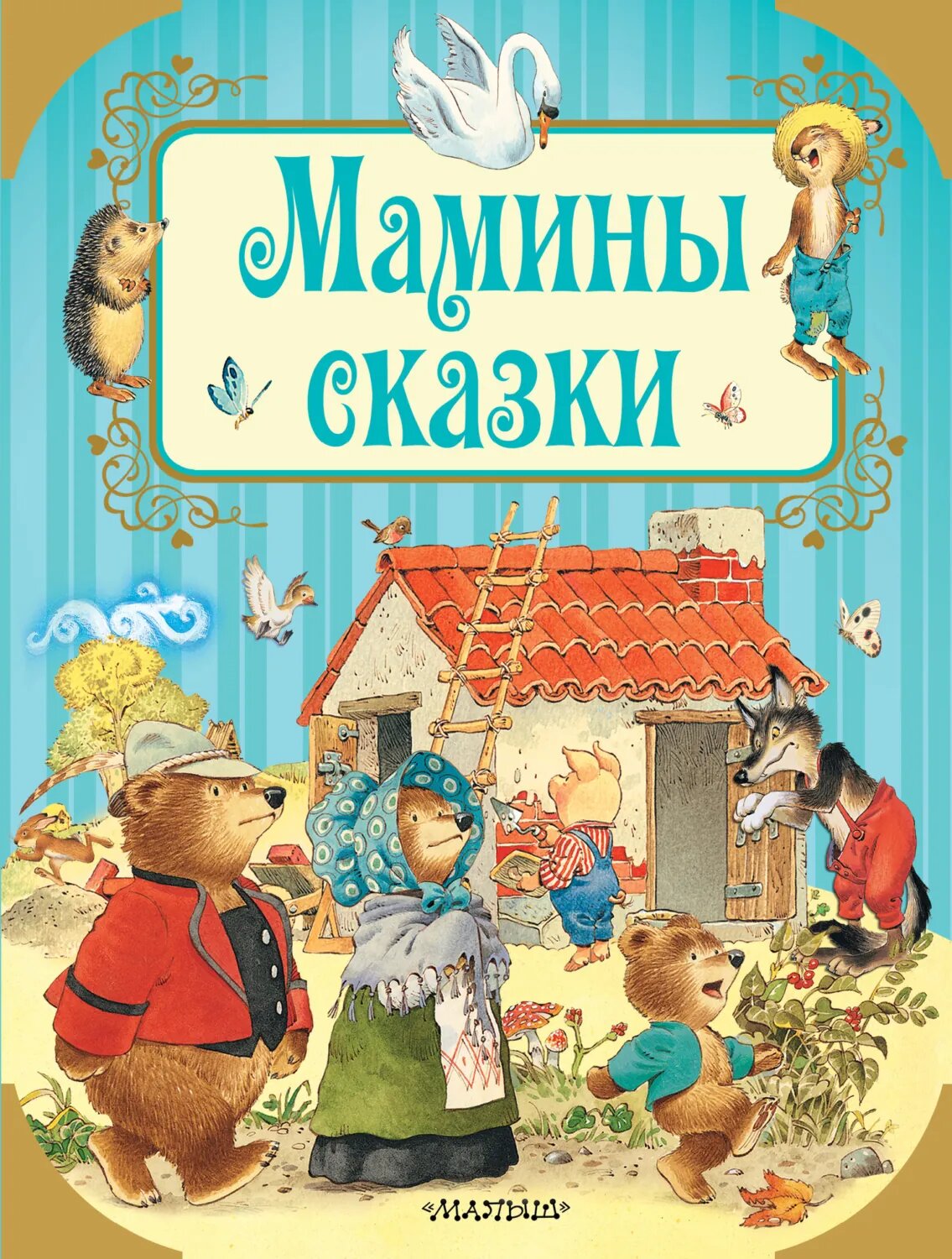 Мамины сказки [Цифровая книга]