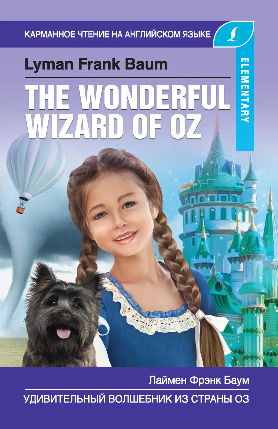Удивительный волшебник из Страны Оз / The Wonderful Wizard of Oz [Цифровая книга]