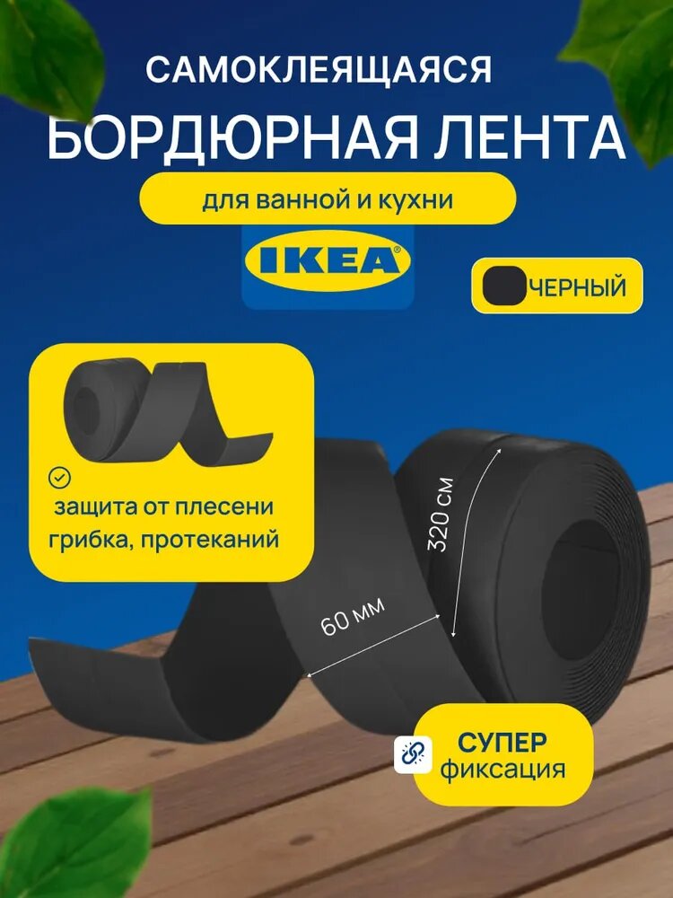 Бордюрная лента самоклеящаяся черная 60 мм 3.21 м для ванной и кухни 1 шт