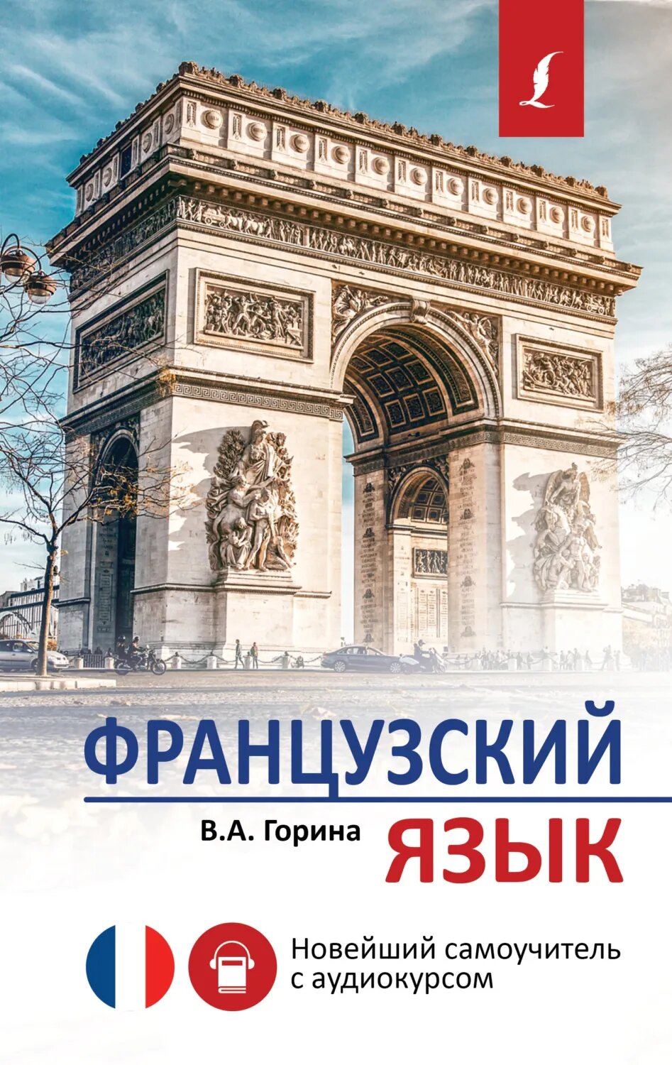 Французский язык. Новейший самоучитель с аудиокурсом [Цифровая книга]