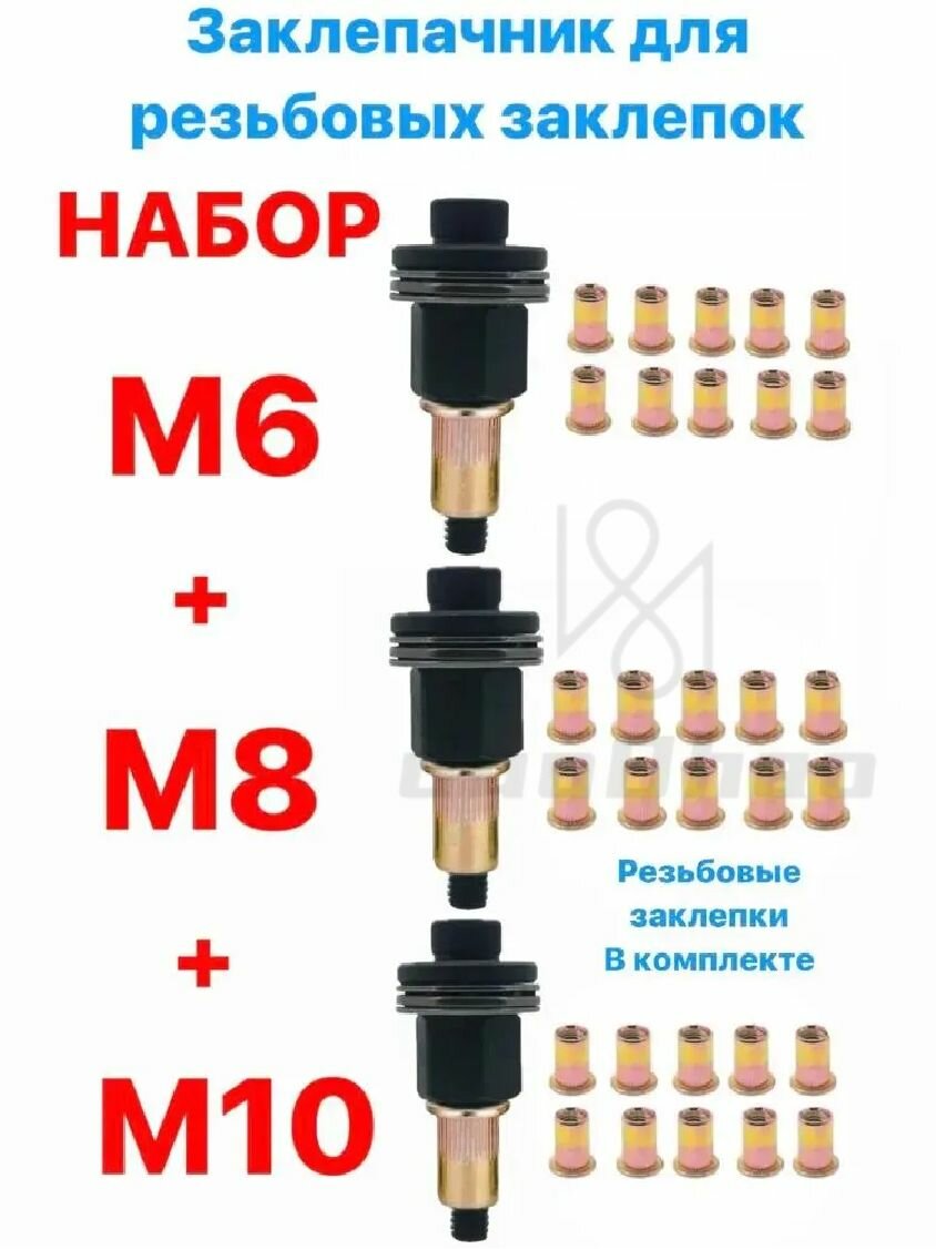 Инструмент для установки резьбовых заклепок / Адаптер для шуруповерта / Заклепки резьбовые М6 М8 М10 заклепочник
