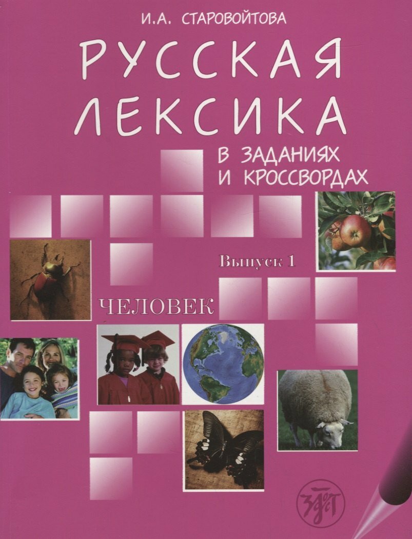 Книга: "Русская лексика в заданиях и кроссвордах. В 4 вып. Вып. 1. Человек.- 2-е изд." от Старовойтова И, русский язык, Игры. Развлечения. Сценарии праздников