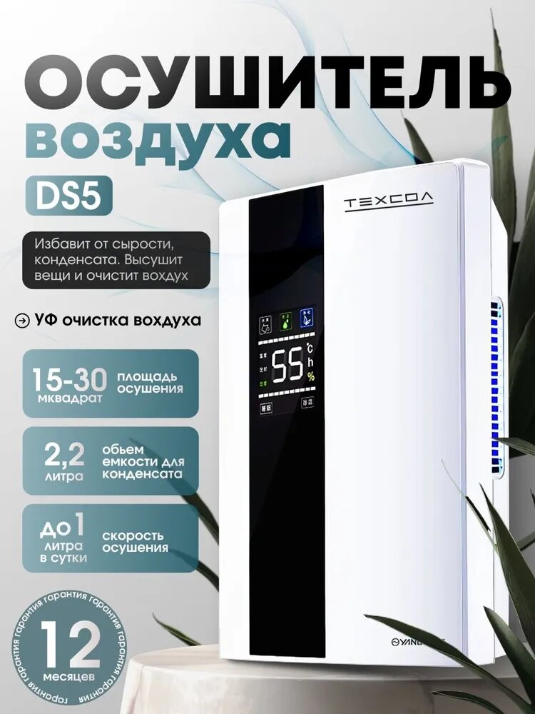 Осушитель воздуха техсол DS5 для дома, 15-30 м2, 2.2 литра, с УФ очисткой воздуха — фото 1
