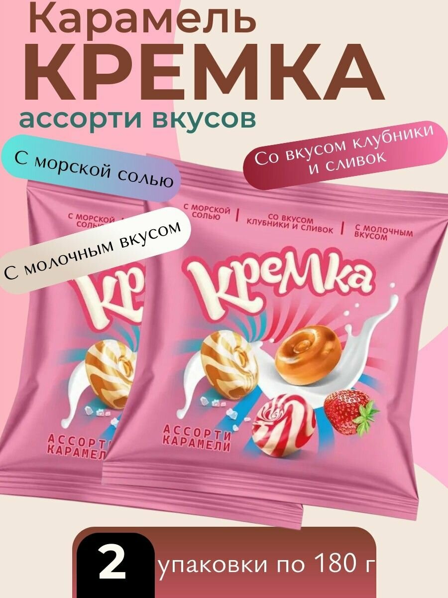 Карамель Кремка ассорти вкусов, 2 уп х 180 г