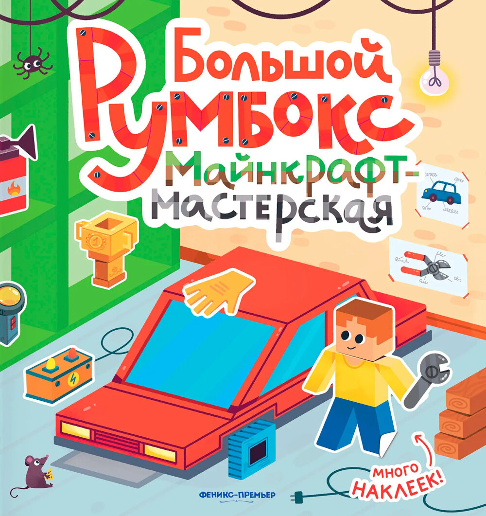 Большой румбокс: майнкрафт-мастерская: книжка-картинка с наклейками.