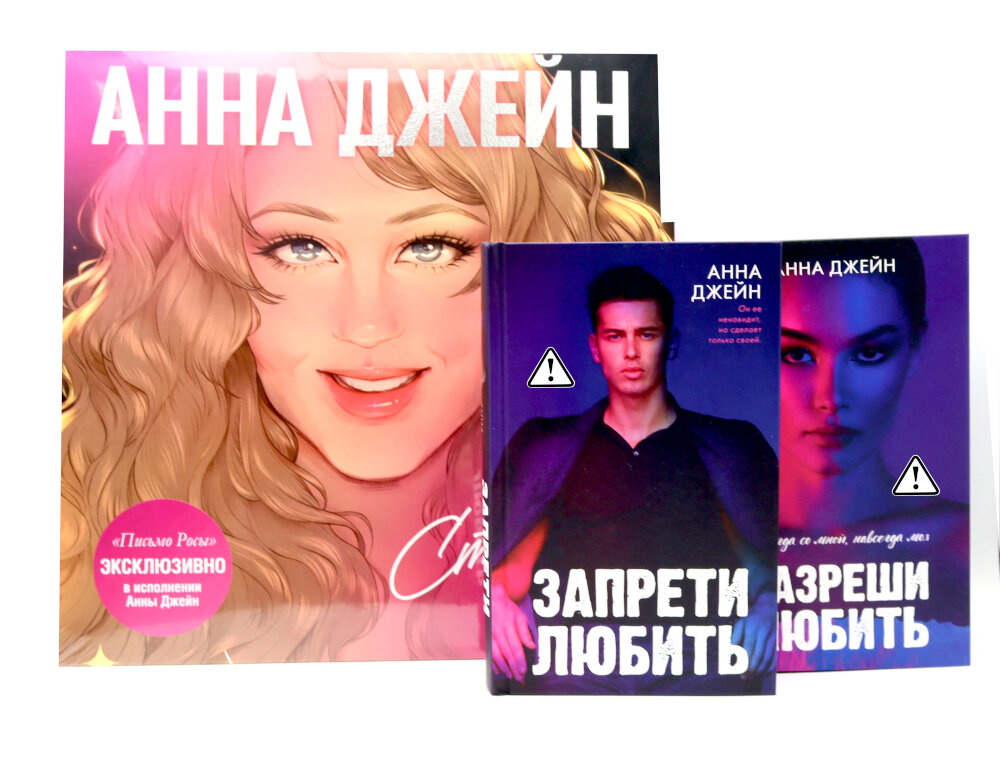 Виниловая пластинка: стихи о любви; Запрети любить; Разреши любить (комплект из 2-х книг + пластинка). Джейн А.