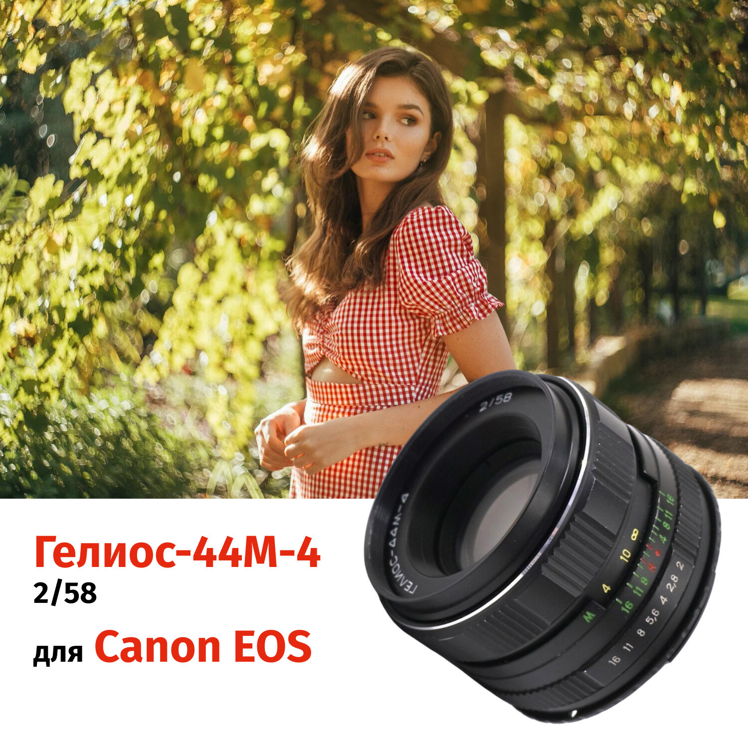Объектив Гелиос-44М-4 2/58 + адаптер для Canon EF — винтажная оптика с уникальным боке