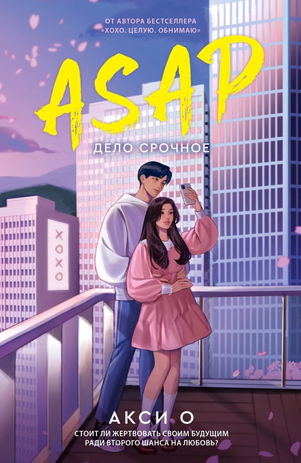 ASAP. Дело срочное [Цифровая книга]