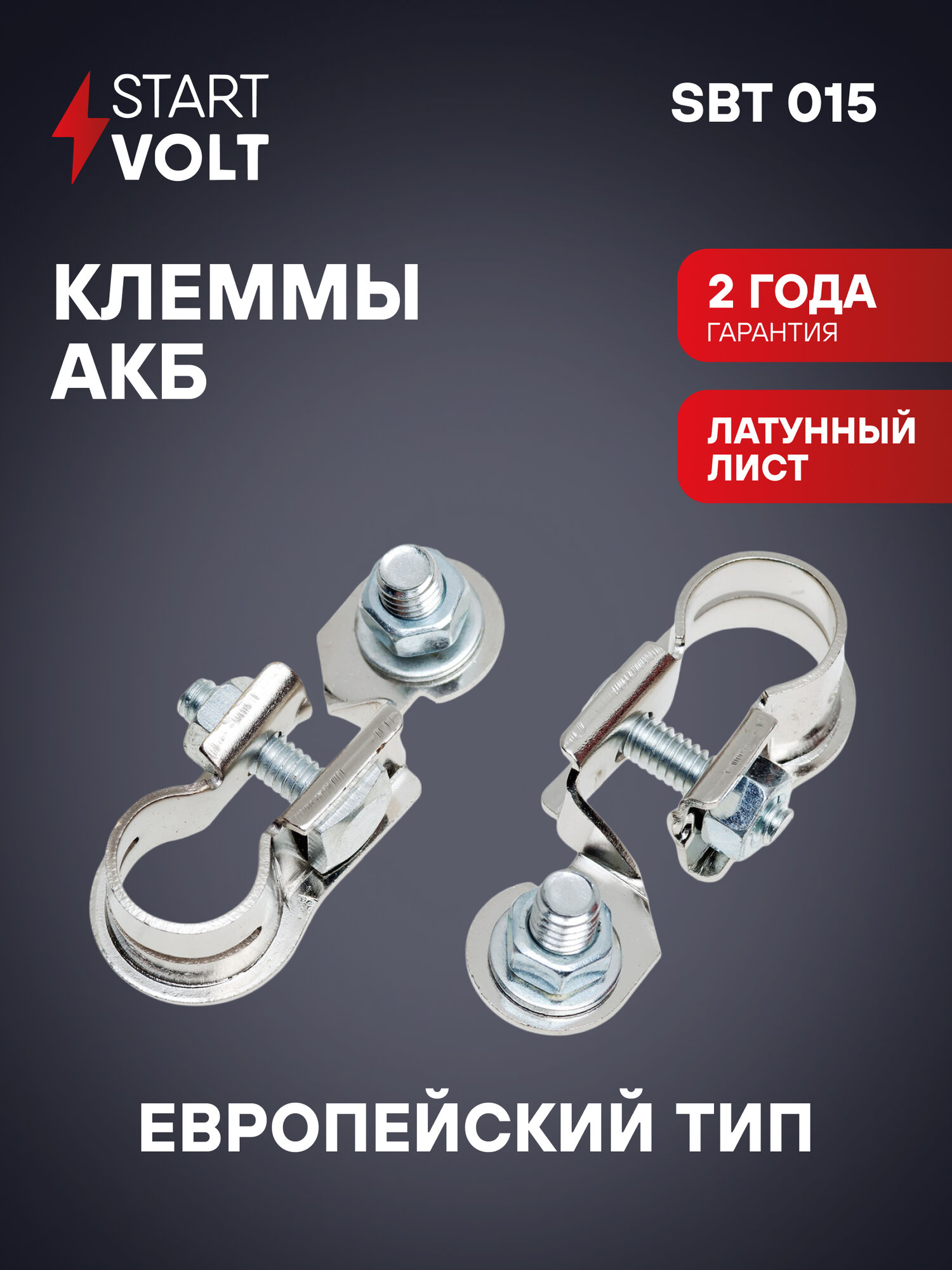 Клеммы АКБ в комплекте латунь с цинковым покрытием, болт и гайка 8мм SBT 015 StartVolt
