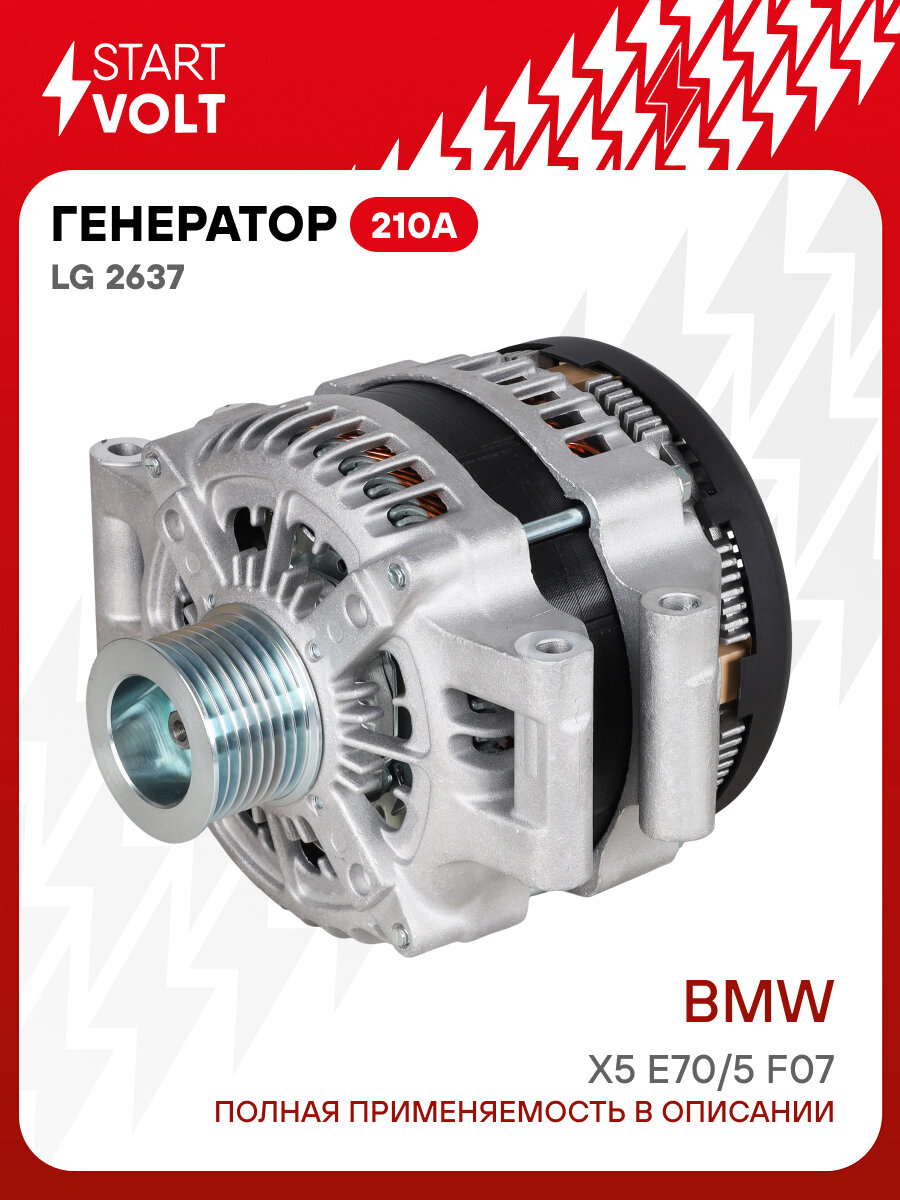 Генератор для автомобилей BMW X5 E70 (10-)/5 F07 (09-) 3.0i 210A LG 2637 StartVolt