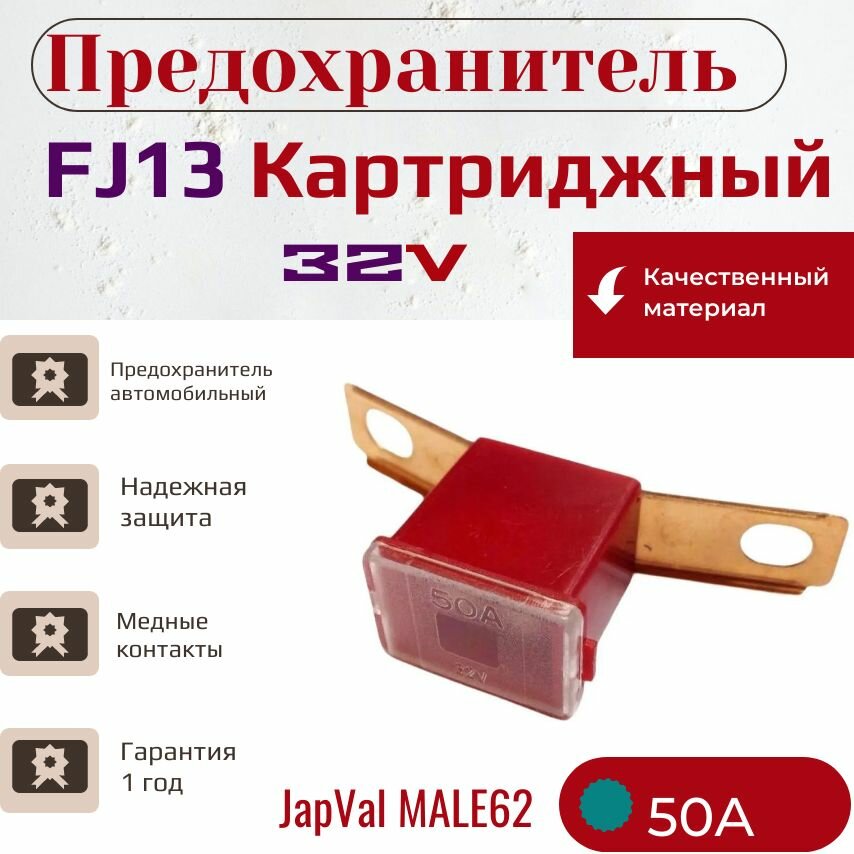 Предохранитель картриджный FJ13 50 Ампер