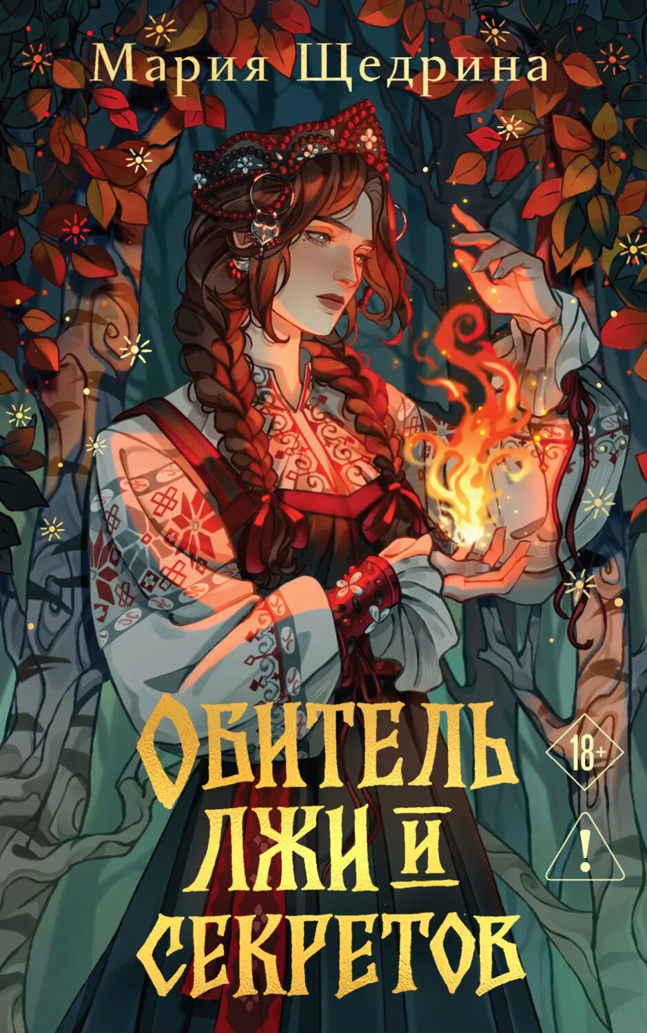 Обитель лжи и секретов [Цифровая книга]