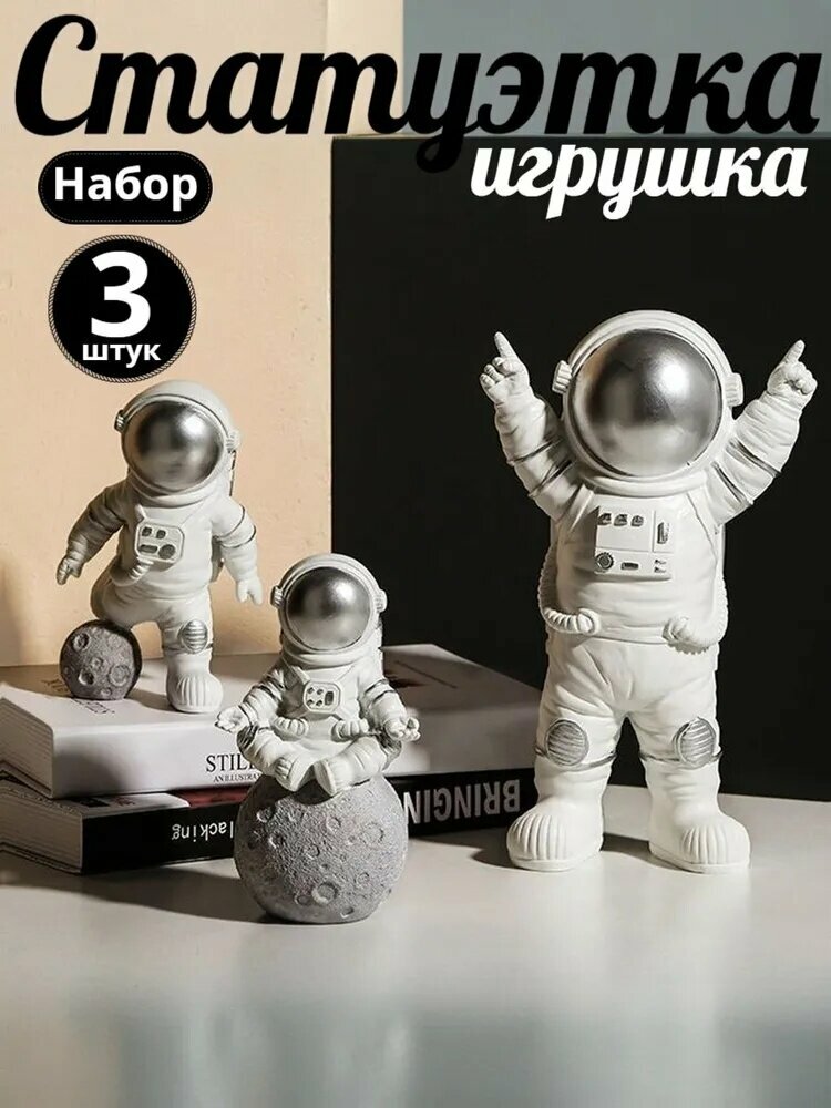 Набор из 3 шт. Астронавт сувенирный коллекционный, набор статуэток "Выход космонавтов в открытый космос"