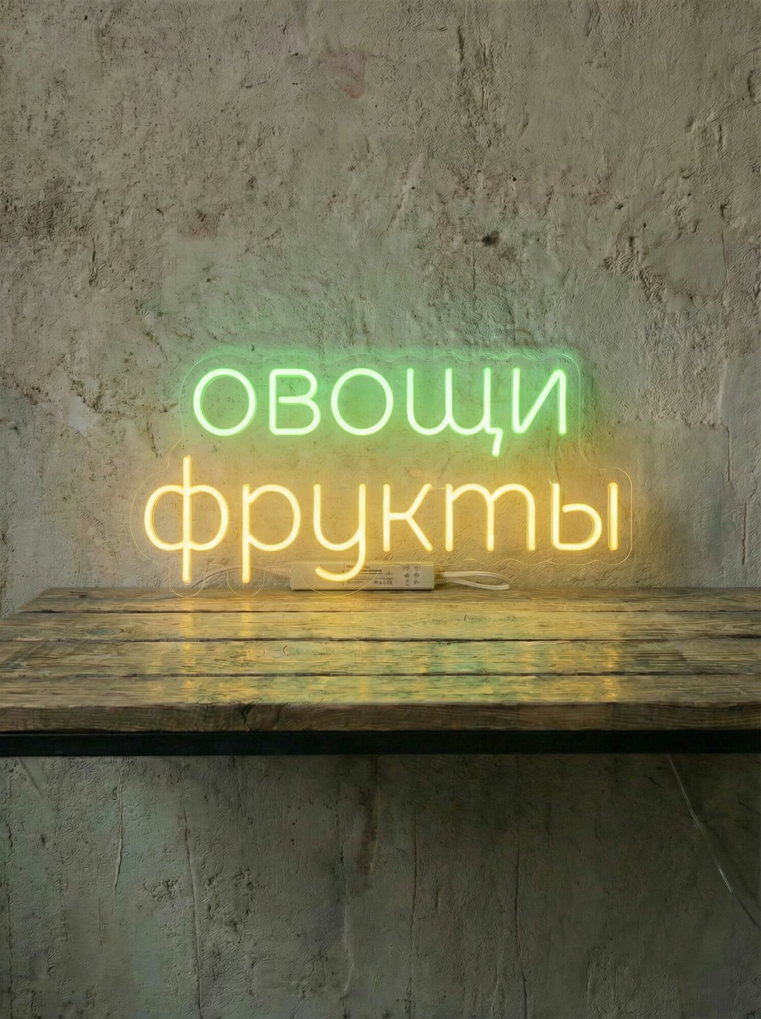 Неоновая вывеска "овощи фрукты" 60х30 см, неоновая надпись, LED светильник для продуктового