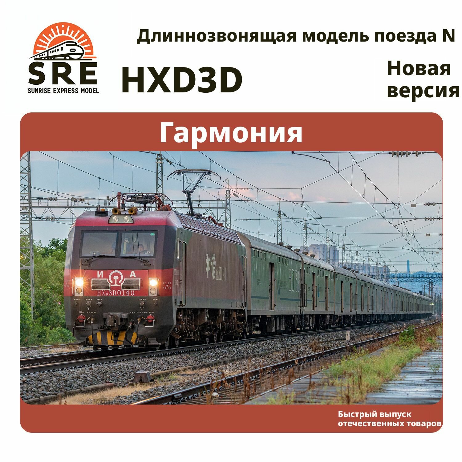2025 Новая версия Changming HXD3D Harmony Electric 3D Локомотив Tomato N Scale Model Train
