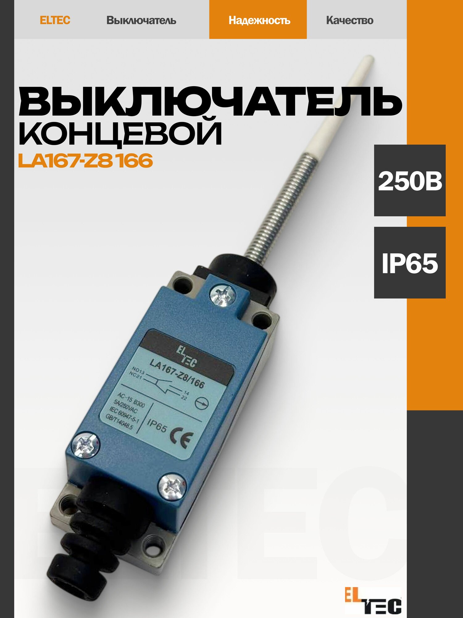 Выключатель ELTEC LA167-Z8, механический, проходной, IP64, белый