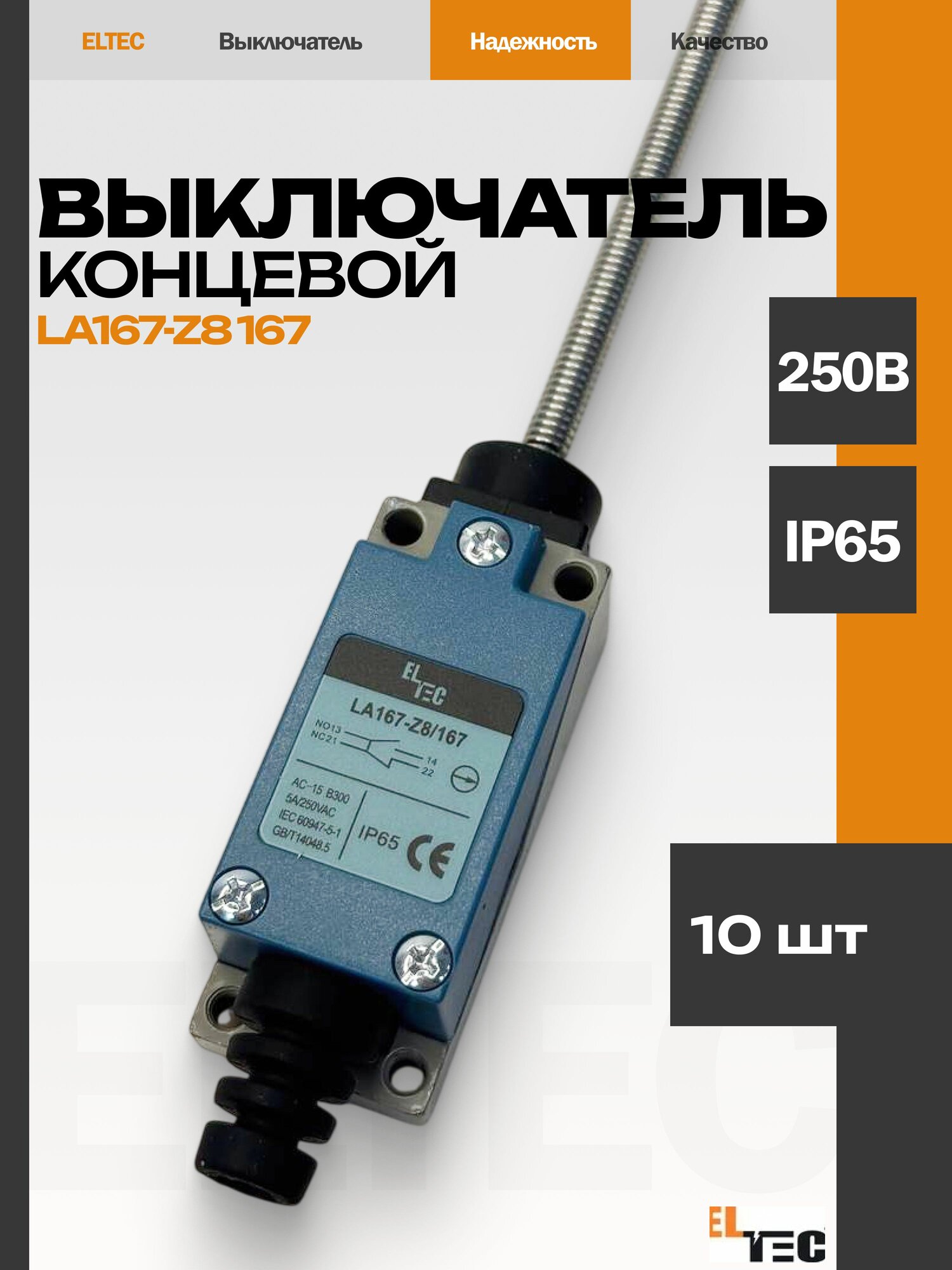 Концевой выключатель ELTEC LA167-Z8, IP65, толкатель с роликом, 10шт