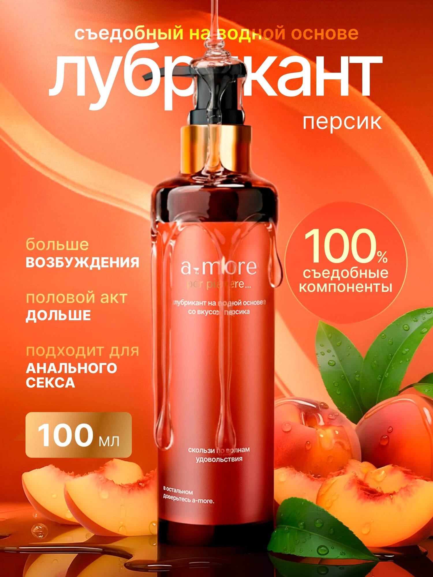 Лубрикант интимный на водной основе с вкусом персика, смазка для анального, вагинального и орального секса