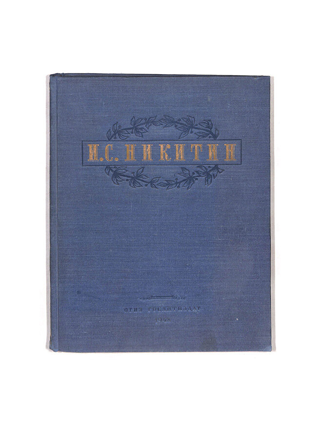 И. С. Никитин. Избранные сочинения