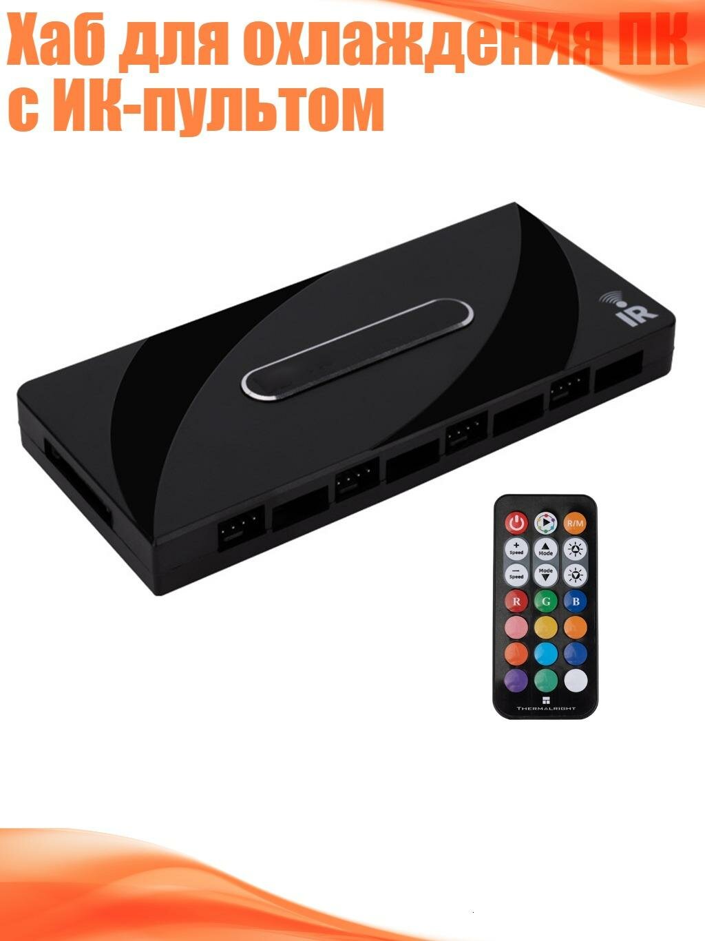 Хаб для охлаждения ПК с ИК-пультом, Черный