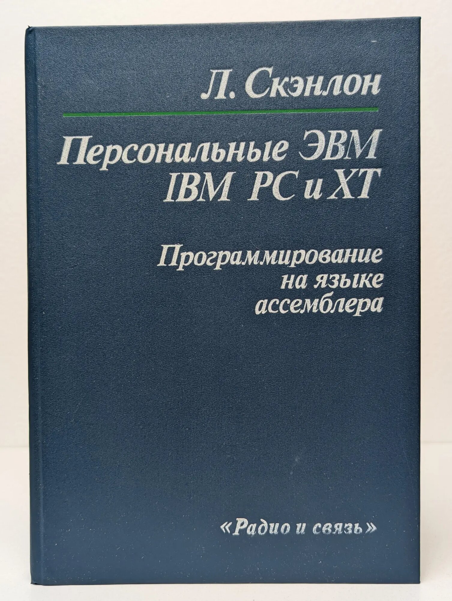 Персональные ЭВМ IBM PC и XT. Программирование на языке ассемблера Скэнлон Л. 1989