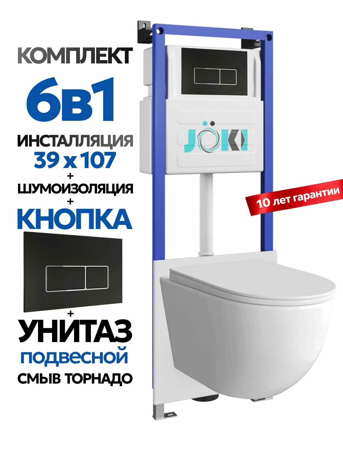 Комплект 6в1 Подвесной унитаз JOKI Stella XL T JK575 смыв торнадо + инсталляция JOKI JK04054 + кнопка JK205552 черный/хром
