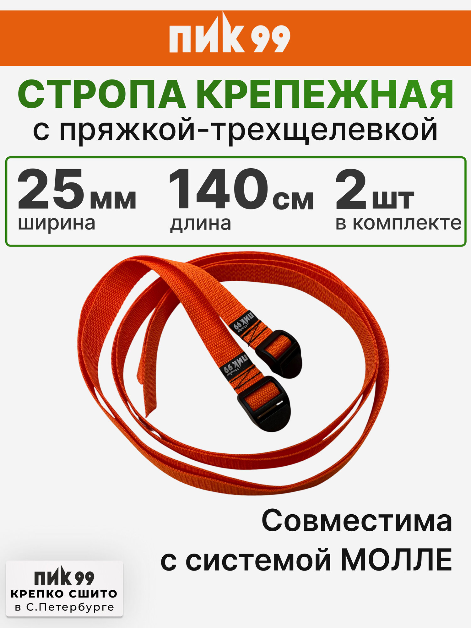 Стропа крепежная с пряжкой-трехщелевкой, оранжевая, ПИК-99 / комплект 2 шт / для закрепления к рюкзаку ковриков, палаток и пр.