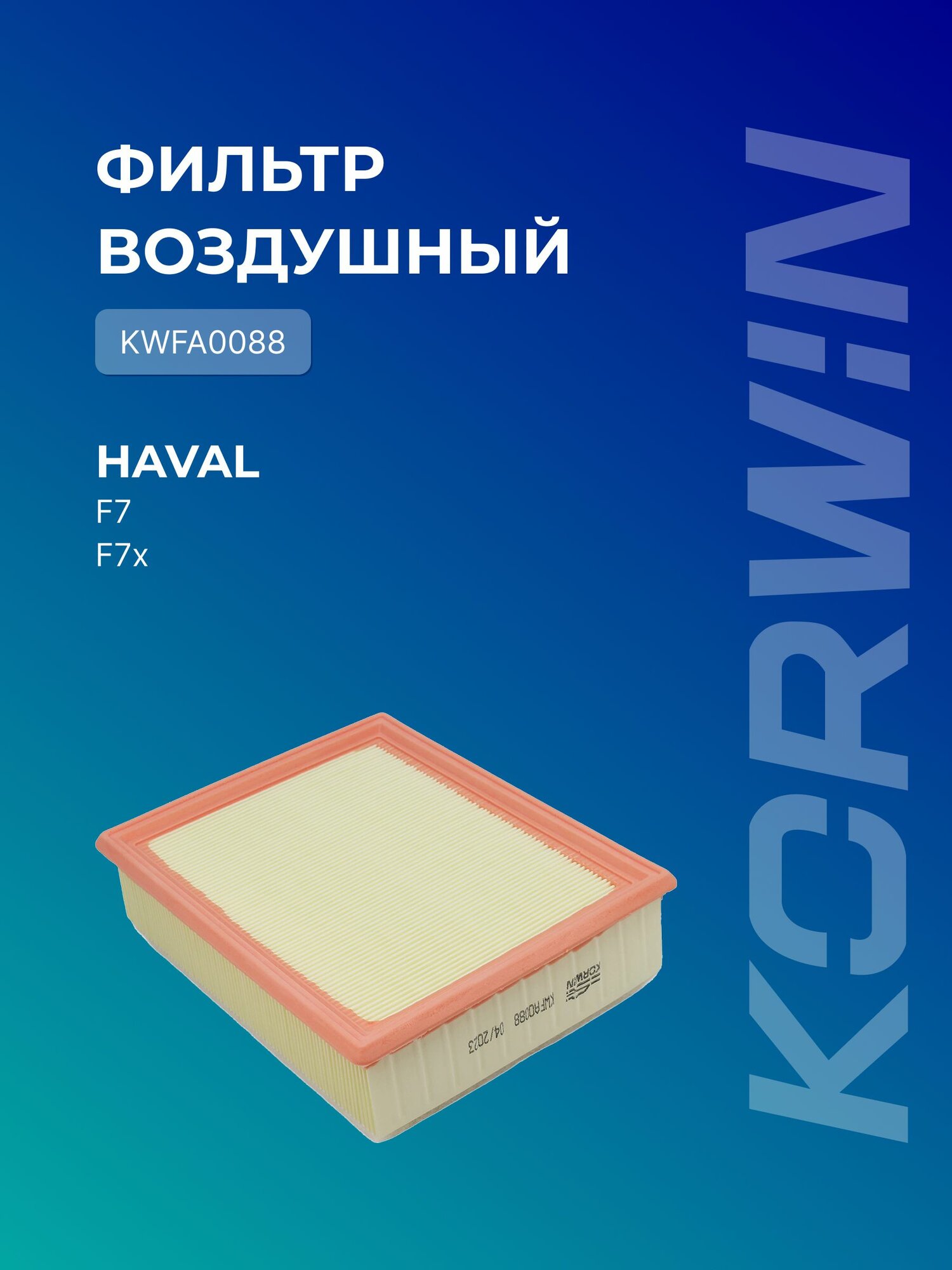 Фильтр воздушный Haval F7, F7x 19-