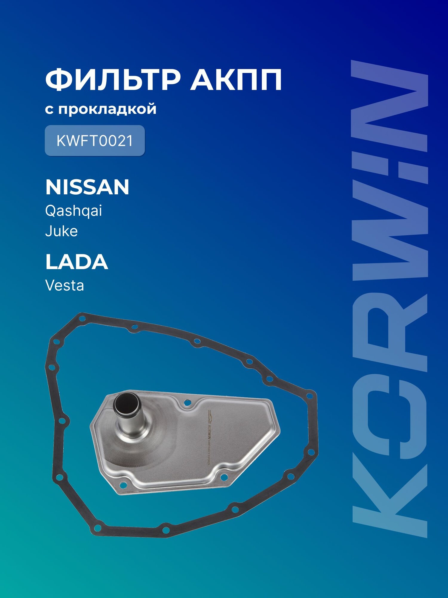 Фильтр АКПП с прокл. Nissan Qashqai 1.2/1.6 07-/Juke 1.6 10-/Lada Vesta 1.6 19-
