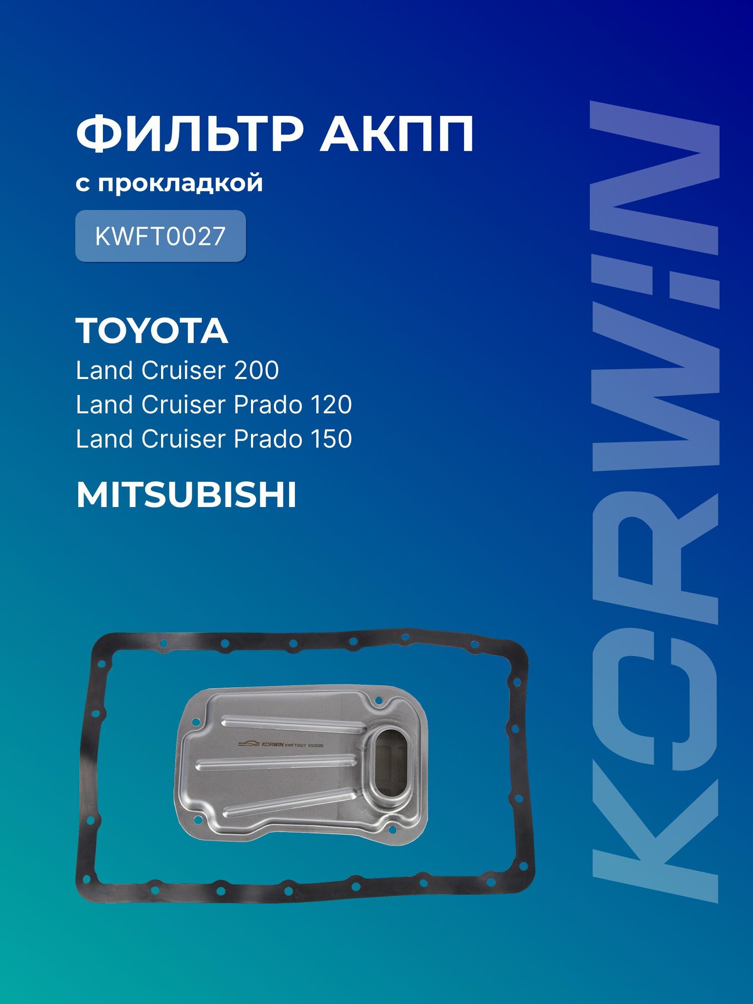 Фильтр АКПП с прокл. Toyota LC200 4.0/4.7 07-/LC Prado 120/150 04-/Mitsubushi
