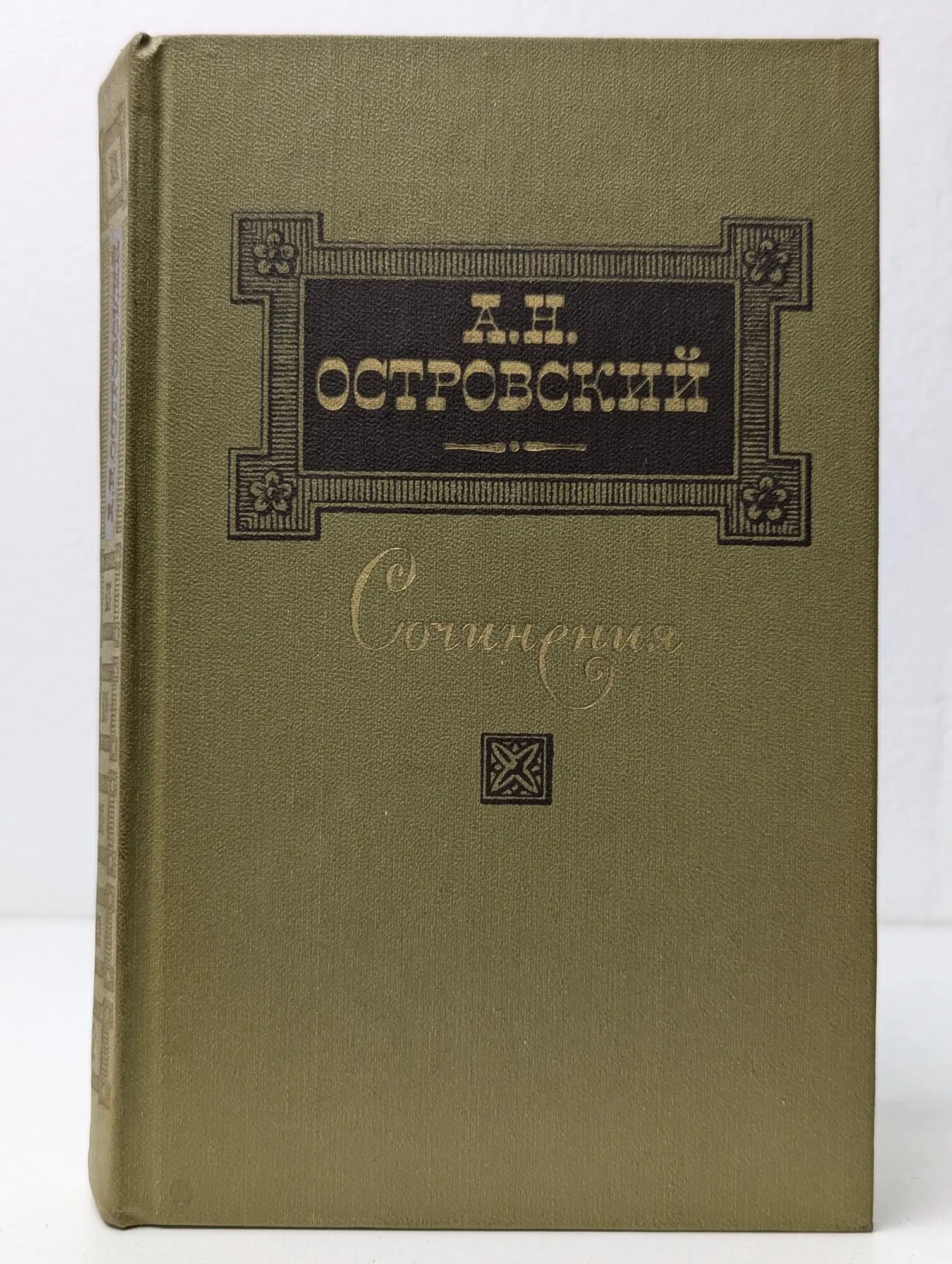 А. Н. Островский. Сочинения в 3 томах. Том 2 Островский Александр Николаевич 1987