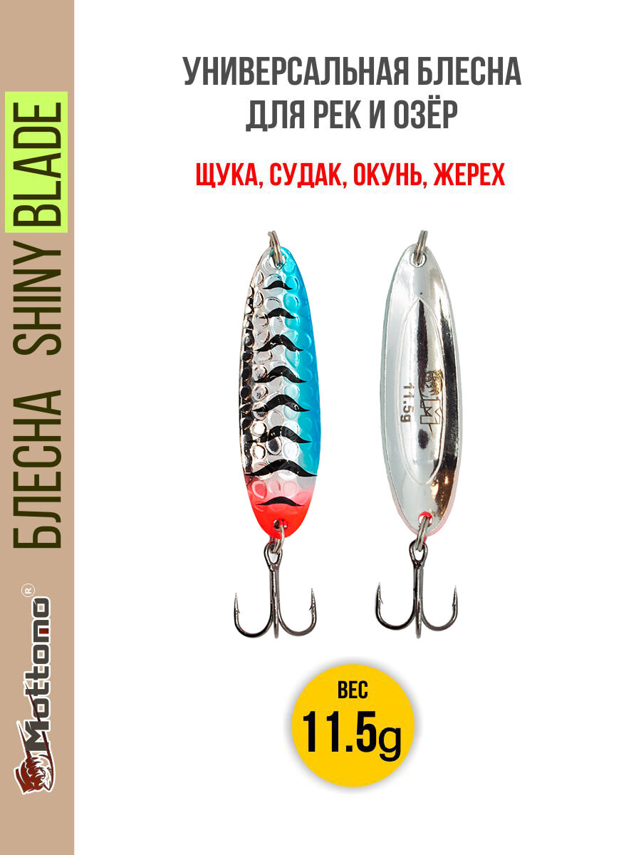 Блесна для рыбалки Mottomo Shiny Blade11.5g. Колебалка на жереха, щуку, окуня, голавля, форель, судака, сома