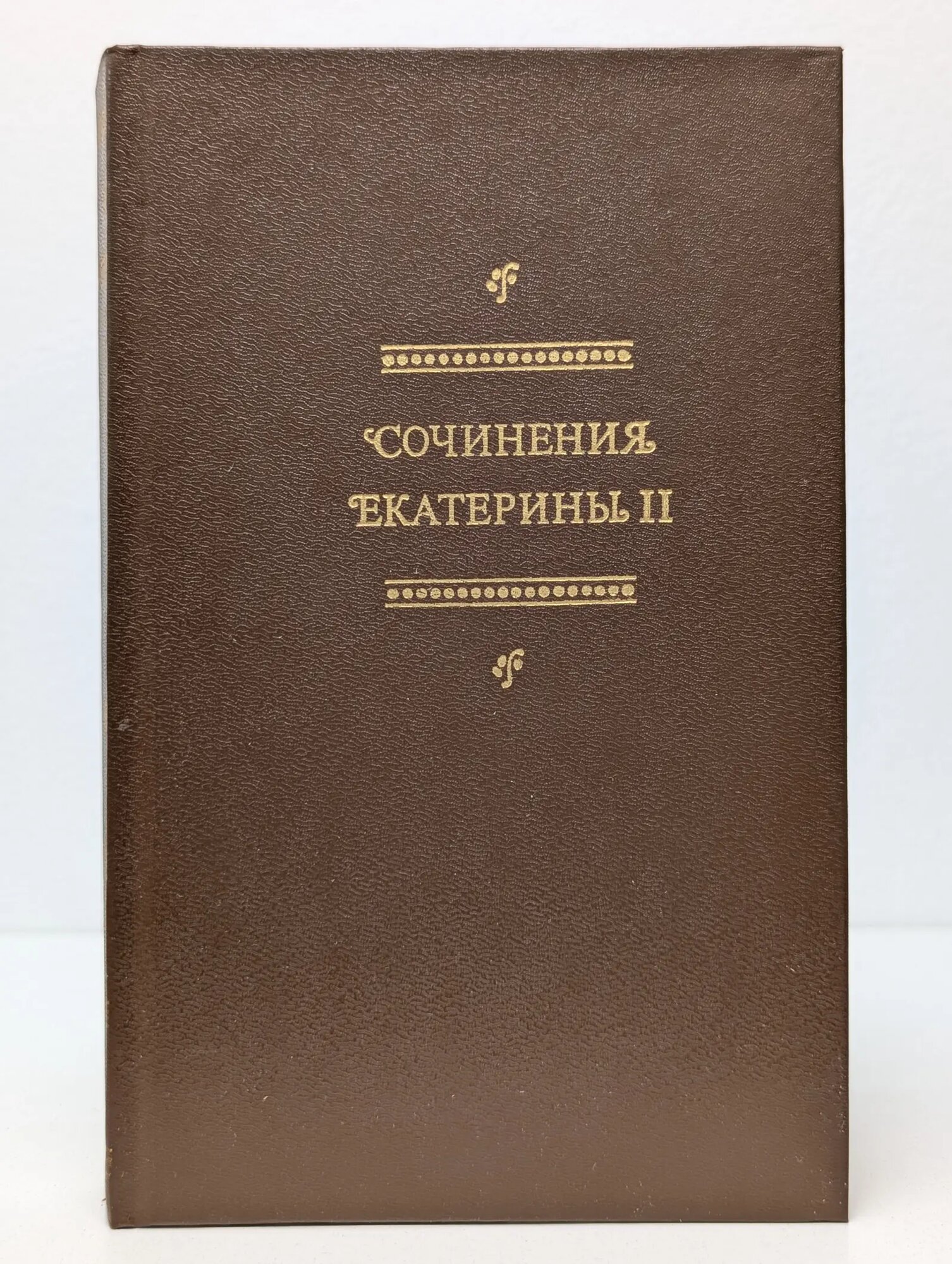 Сочинения Екатерины II Михайлов Олег Николаевич (сост.) 1990