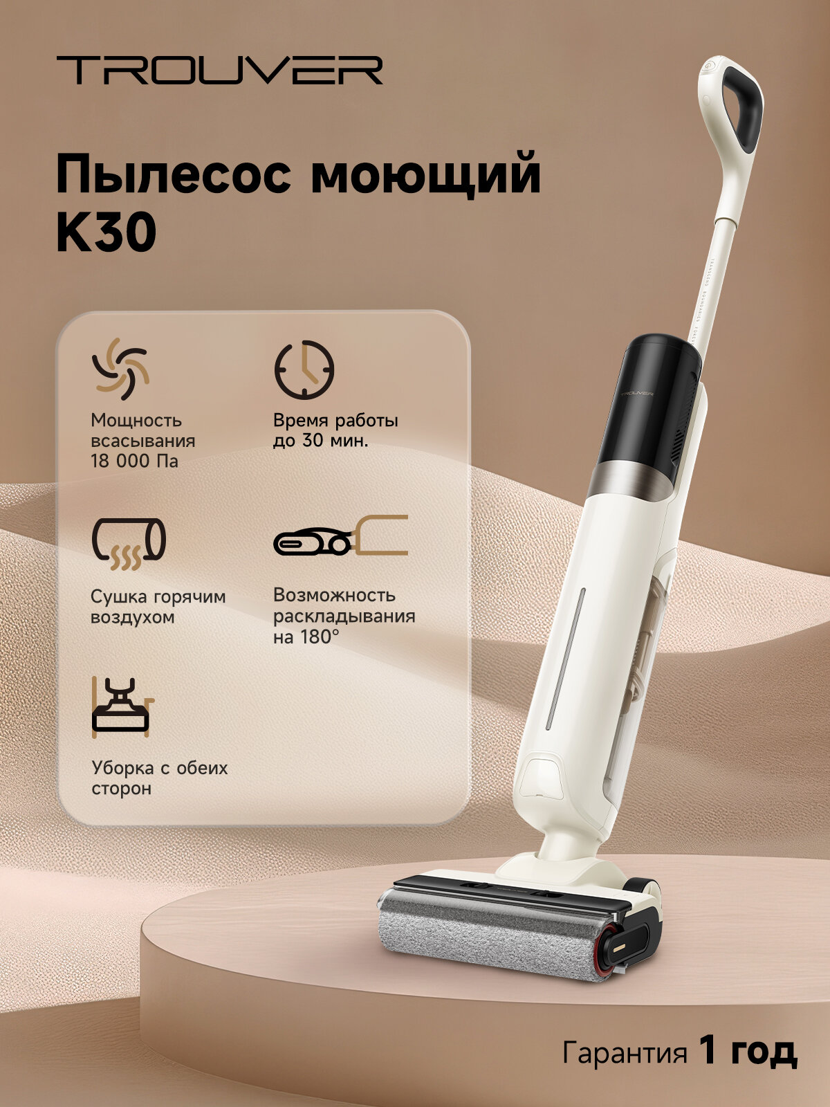 Моющий пылесос вертикальный TROUVER K30 беспроводной 2в1, для сухой и влажной уборки, мощность 300Вт, 18000Па, самоочистка, сушка щетки